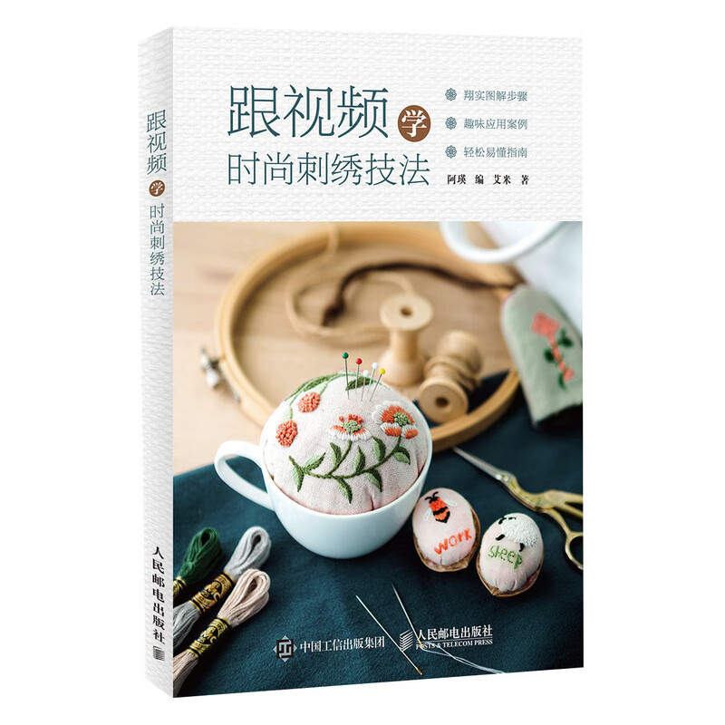跟视频学时尚刺绣技法 刺绣基础针法 简单易学的案例教程 轻松学习时尚刺绣 翔实图解步