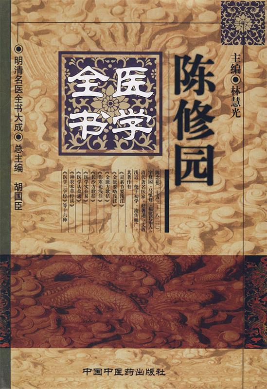 陈修园医学全书 林慧光