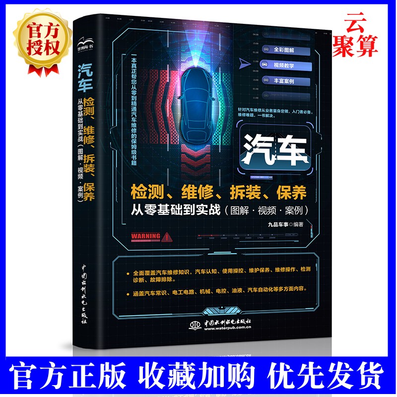 【视频教程】汽车检测 维修 拆装 保养从零基础到实战（图解 视频 案例）电工电路机械电控油液汽车自动化检修拆装等应用技术书籍