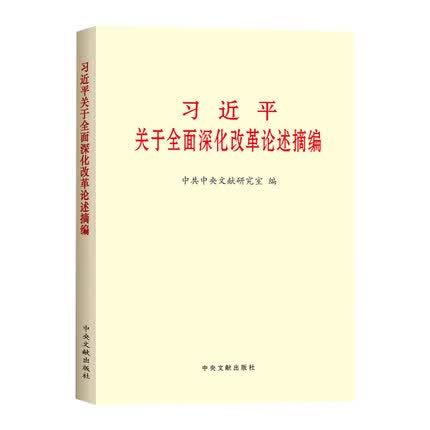习近平关于全面深化改革论述摘编