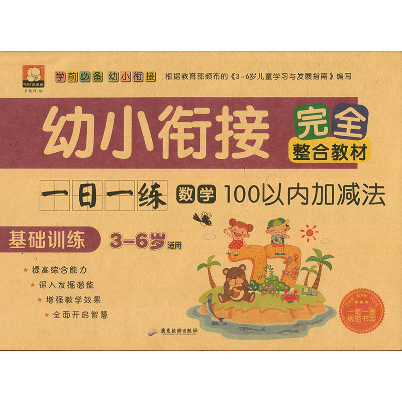 幼小衔接完全整合教材 一日一练数学100以内加减法  广东旅游出版社 幼小衔接完全整合教材 一日一练数学100以内加减法