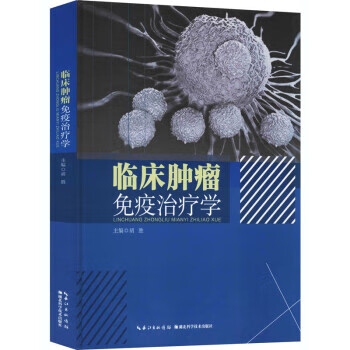 临床肿瘤免疫治疗学 胡胜 9787570600939