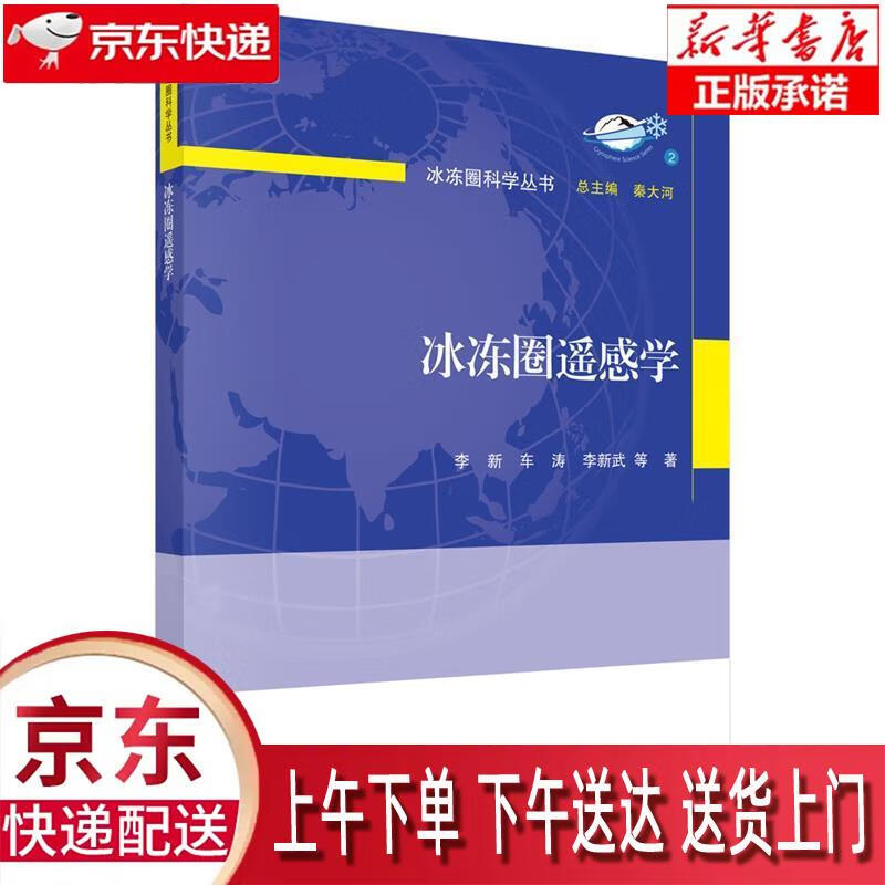 【新华畅销图书】冰冻圈遥感学 李新等 科学出版社