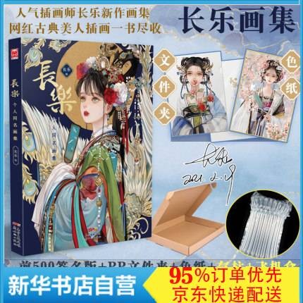 长乐 个人同名画集 新书