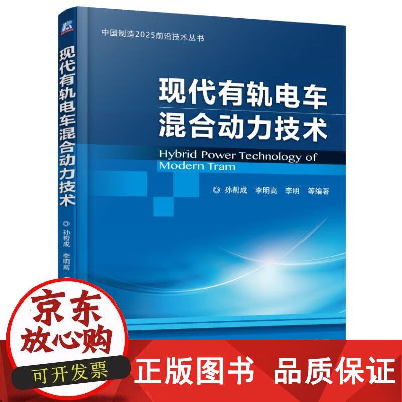 现代有轨电车混合动力技术 李明 9787111533238