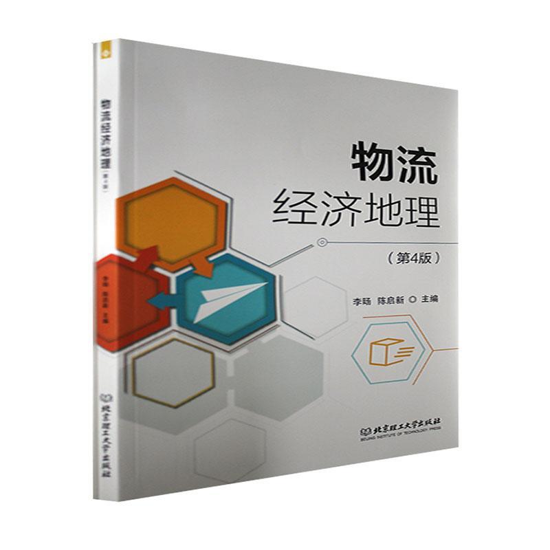 物流经济地理管理 图书