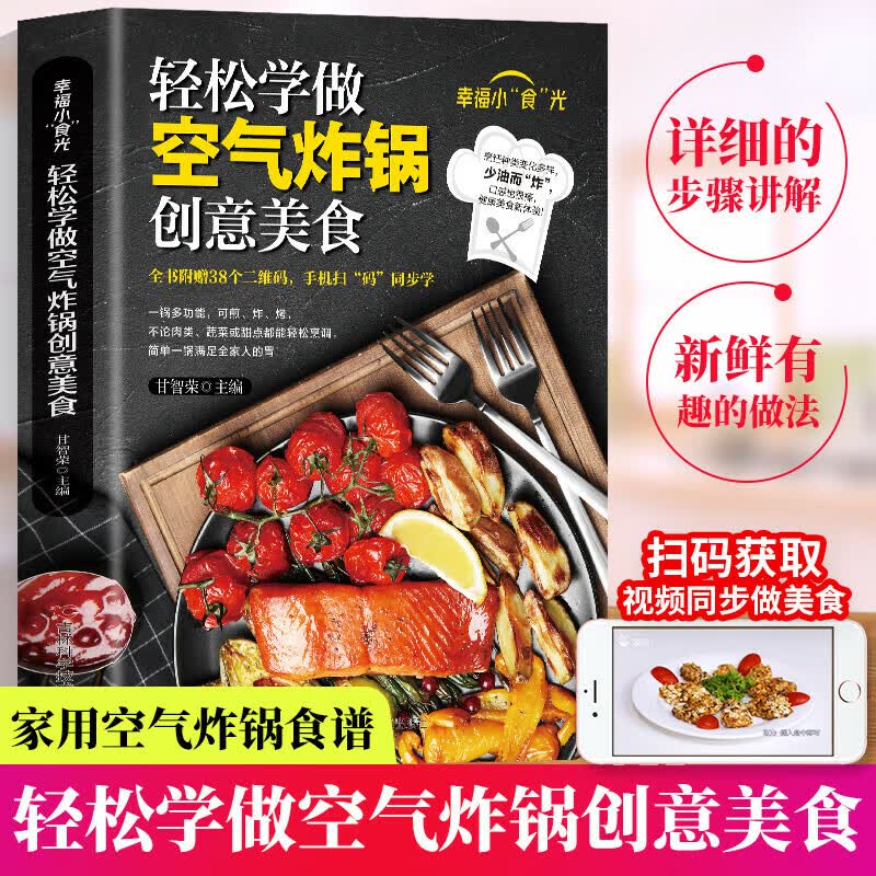 轻松学做空气炸锅空气炸锅料理低油又好吃的烤箱菜新手学烹饪图解详细基础教程家庭自制健康食谱书籍附3