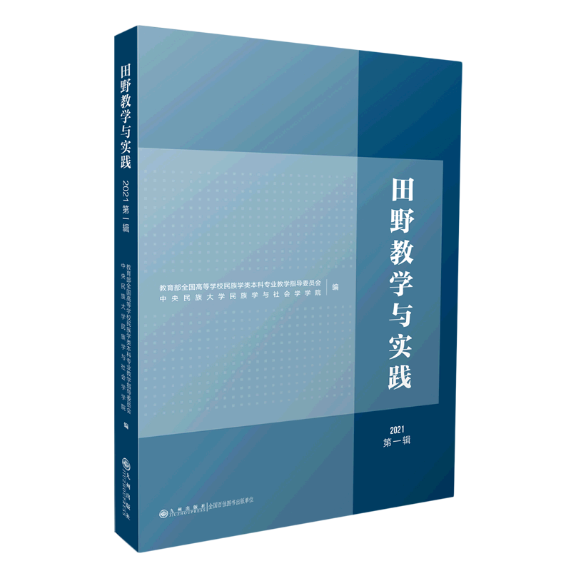 田野教学与实践(2021第1辑)