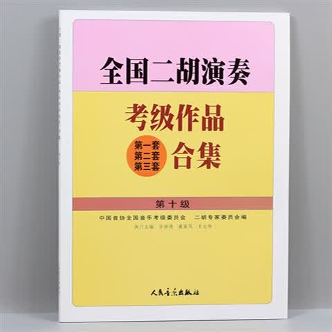全国二胡演奏考级作品合集全套教材第1-10级一到十级二胡考级教材 二胡合集第十级