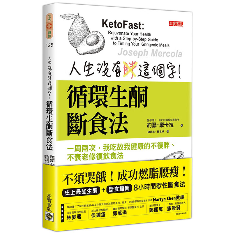 【中图台版】人生没有胖这个字 循环生酮断食法 医疗保健 饮食 疗法 养生 港台原版