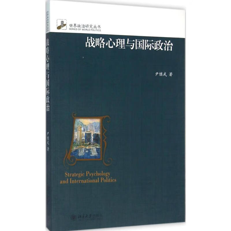 战略心理与国际政治