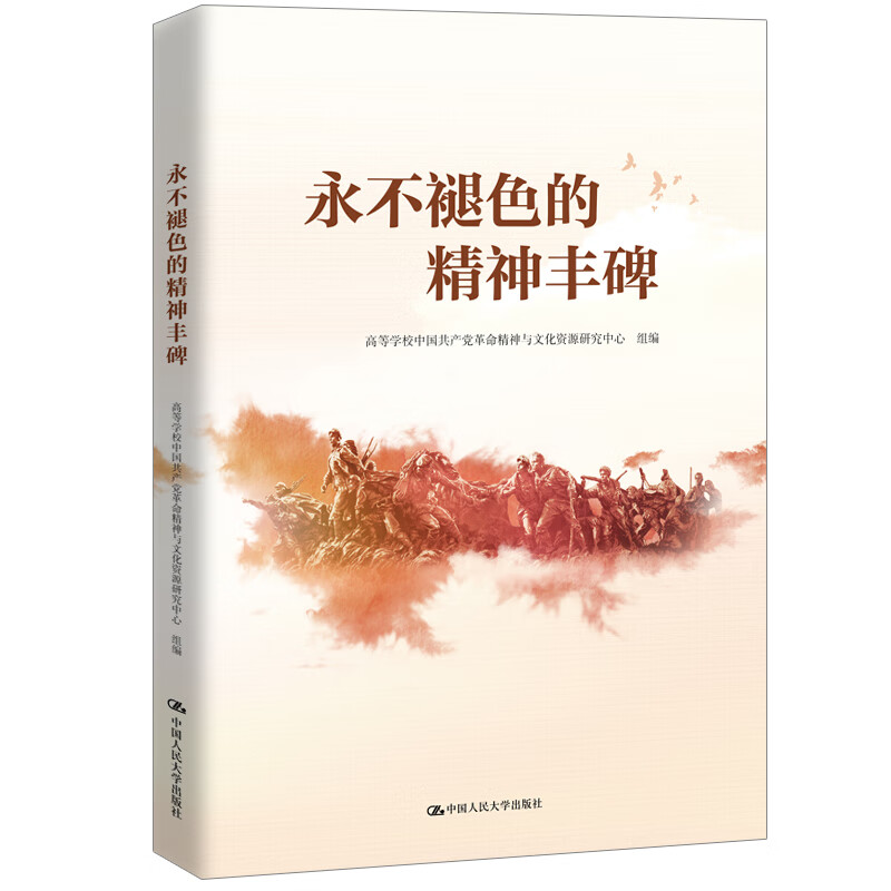 永不褪色的精神丰碑