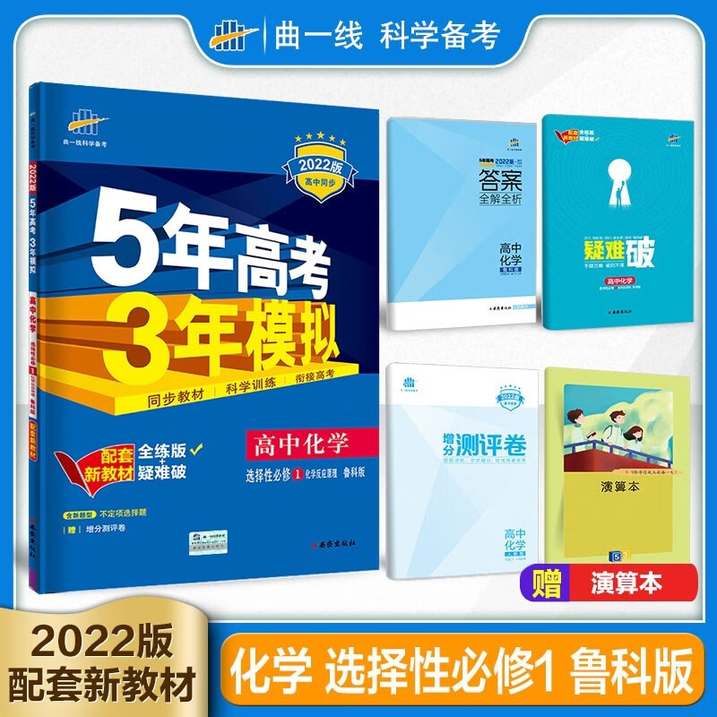 2022版高中化学选择性必修1化学反应原理鲁科版曲一线5年高考3年模拟53五三同步新教材选修1册
