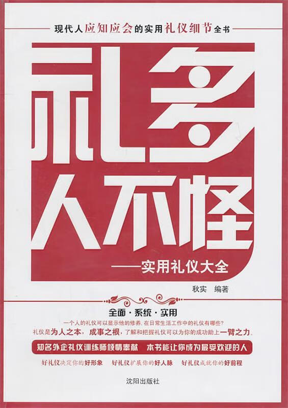 礼多人不怪:实用礼仪大全 秋实
