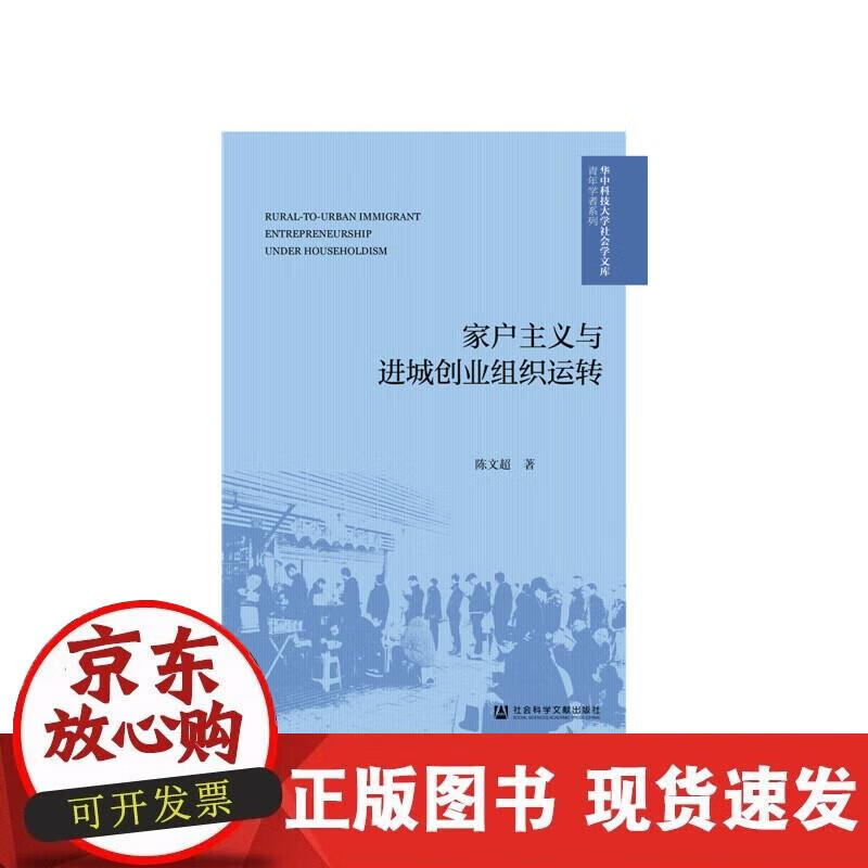 【现货】家户主义与进城创业组织运转