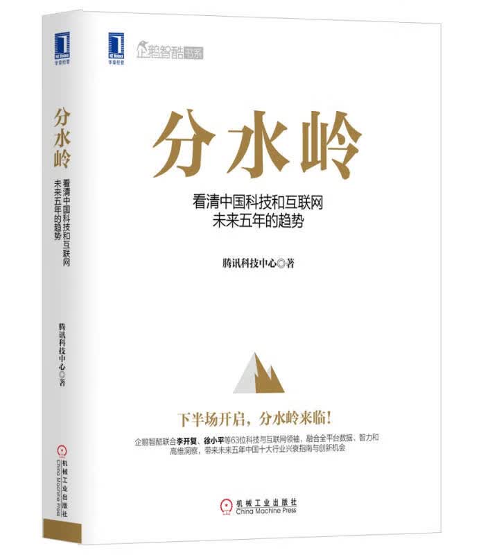 分水岭 看清中国科技和互联网未来五年的趋势【好书】