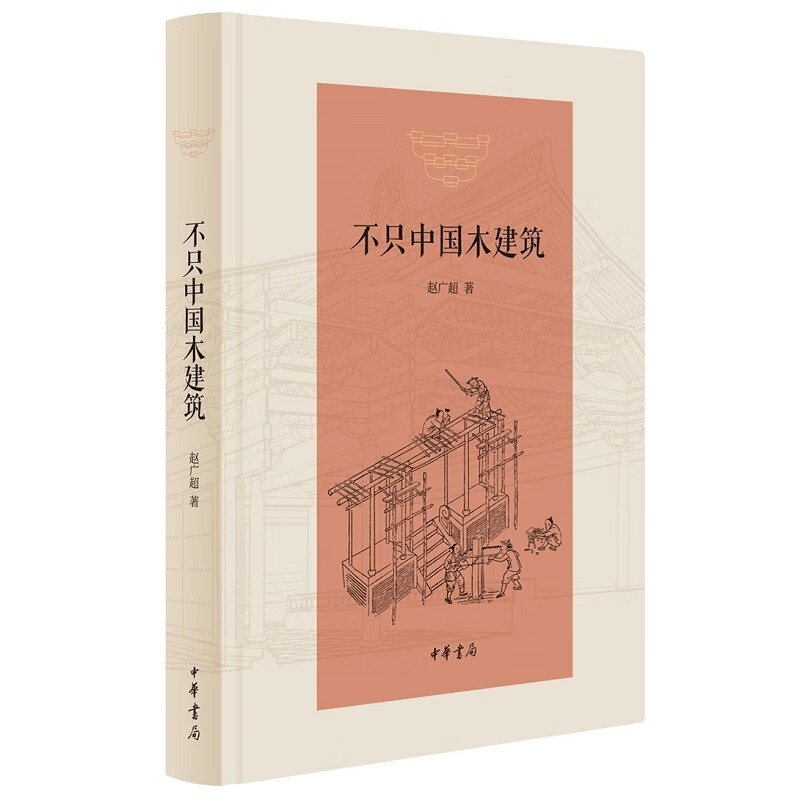 不只中国木建筑（精）