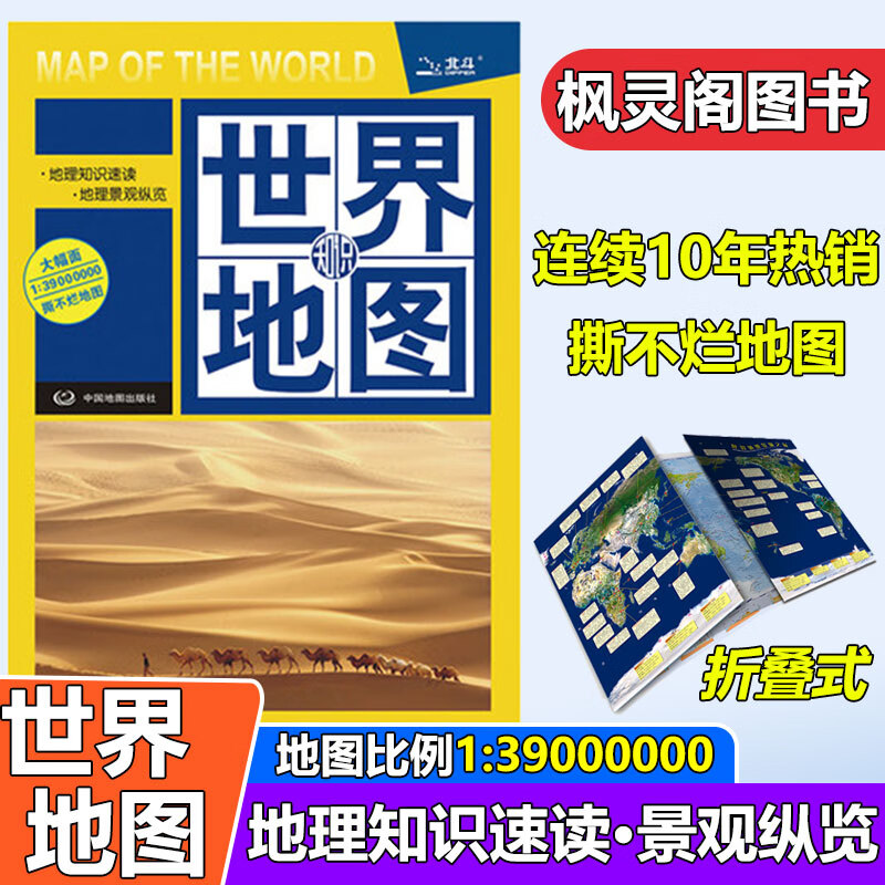 【中图北斗官方】2022世界 知识版——大幅面撕不烂