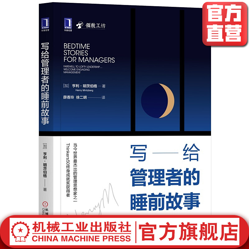 写给管理者的睡前故事