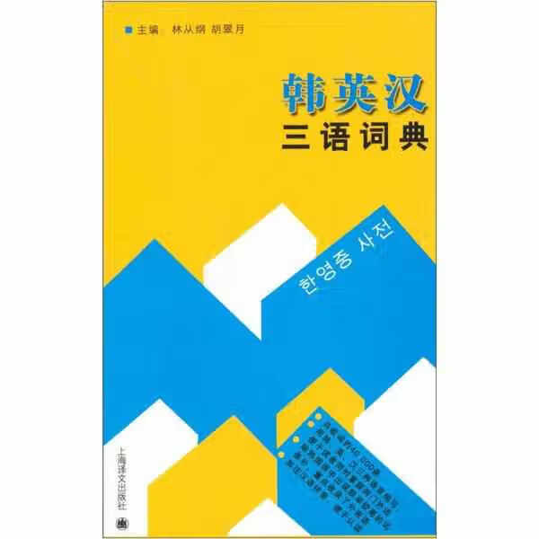 韩英汉三语词典 林从刚 上海译文出版社 9787532749065