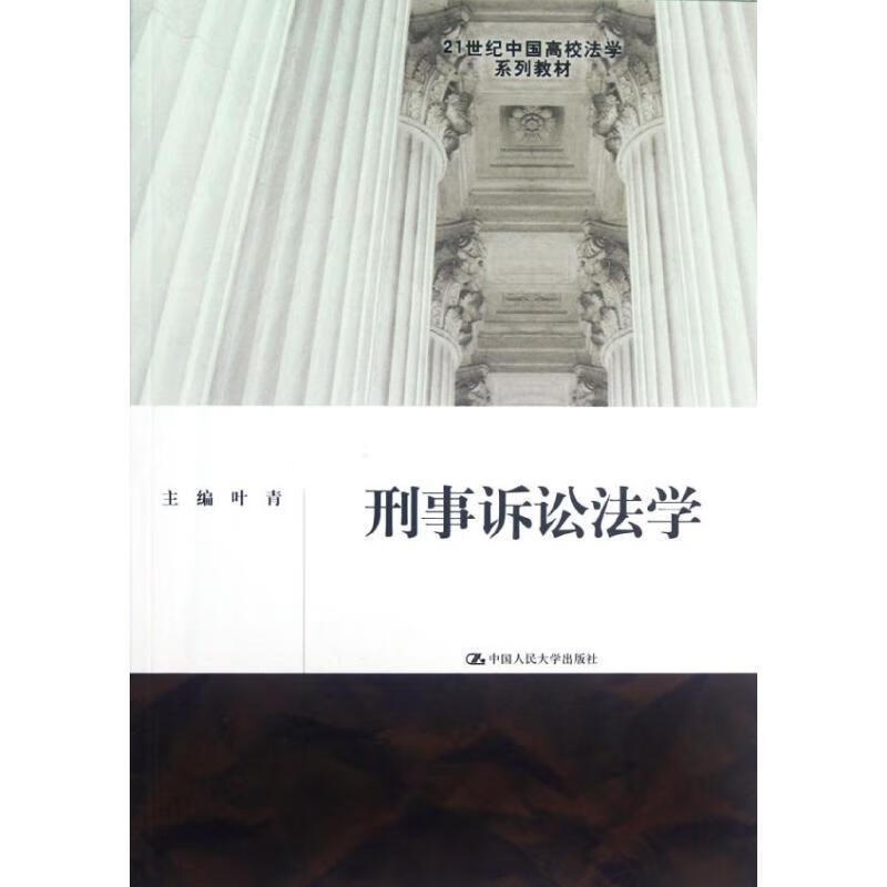 刑事诉讼法学 叶青