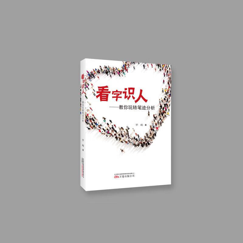 看字识人：教你玩转笔迹分析 万卷出版公司