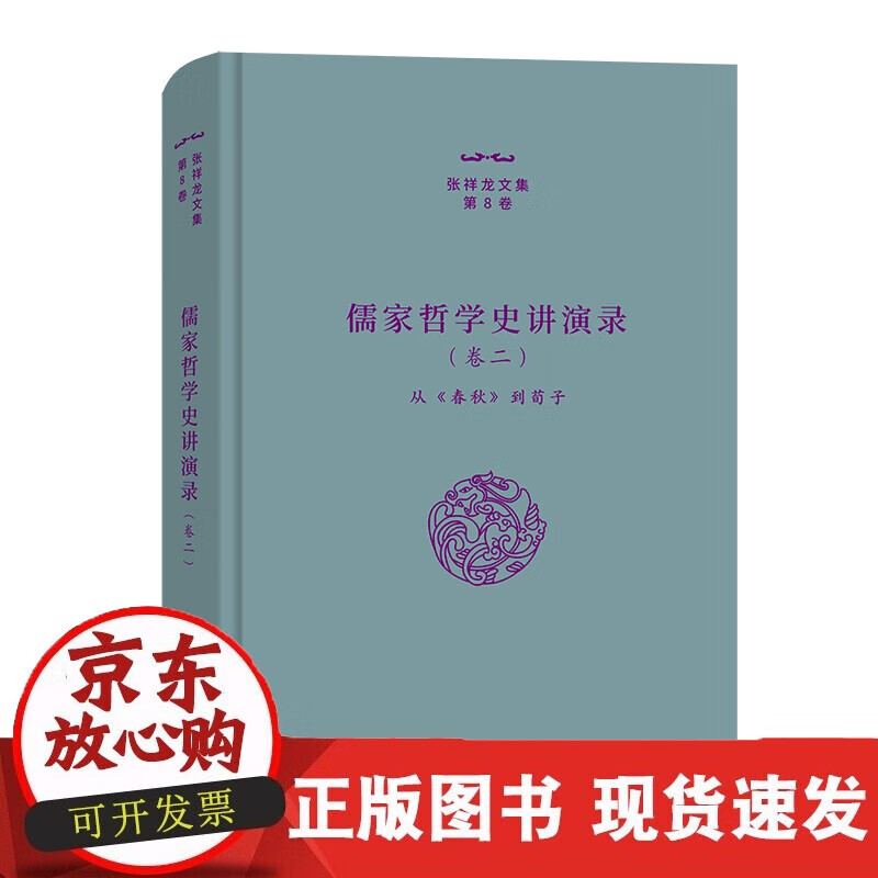 速发 儒家哲学史讲演录(卷2从春秋到荀子)张祥龙文集
