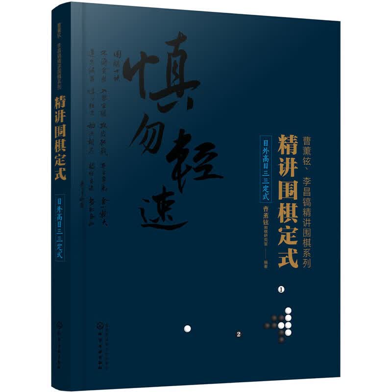 精讲围棋定式.目外高目三三定式