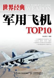 世界经典军用飞机TOP109787115395375