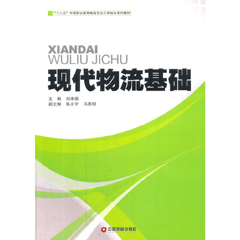 现代物流基础