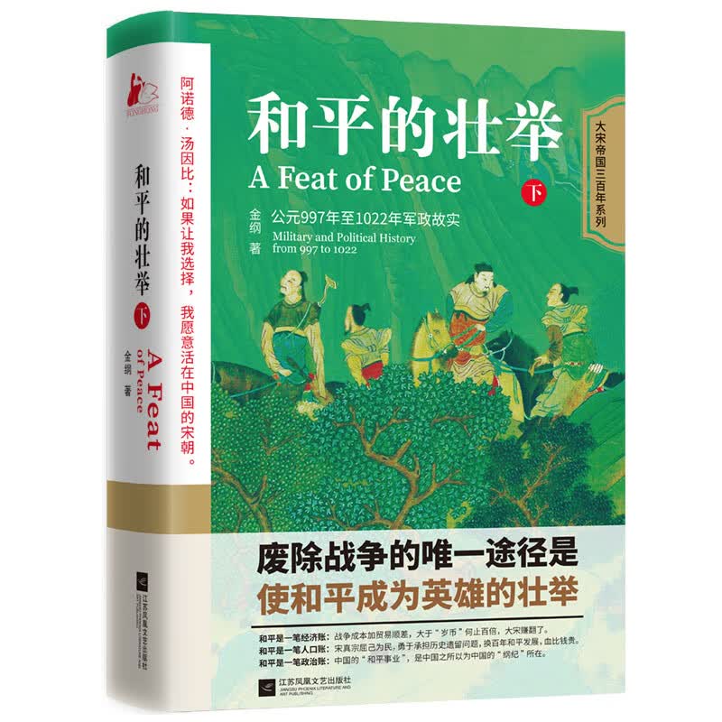 和平的壮举 下 图书
