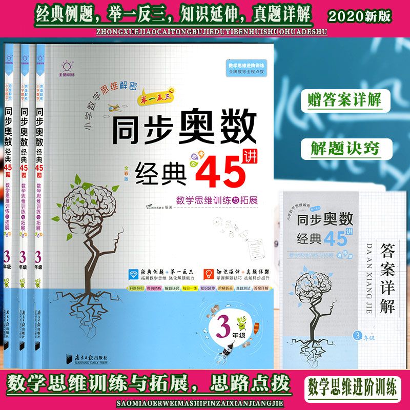 小学数学举一反三同步奥数经典45讲练测三年级2020新版
