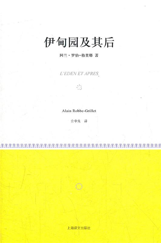 伊甸园及其后 （法）罗伯-格里耶著,余中先译
