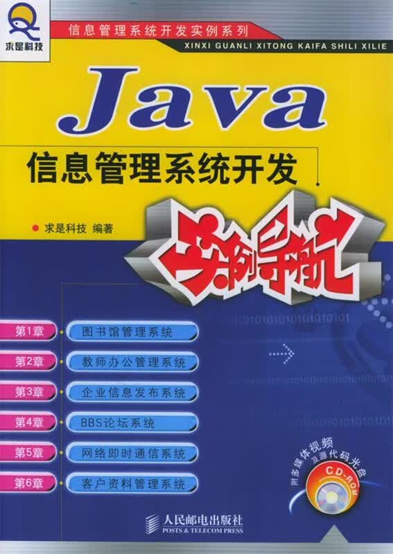 Java 信息管理系统开发实例导航 求是科技 编著