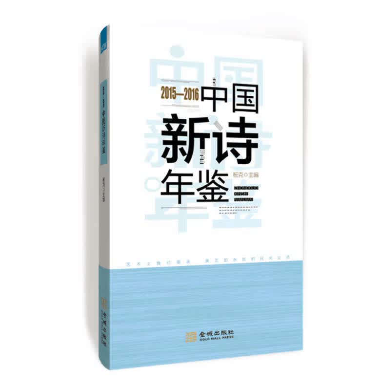 2015 2016中国新诗年鉴【精选】