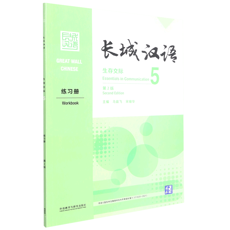 长城汉语(生存交际5练习册第2版)