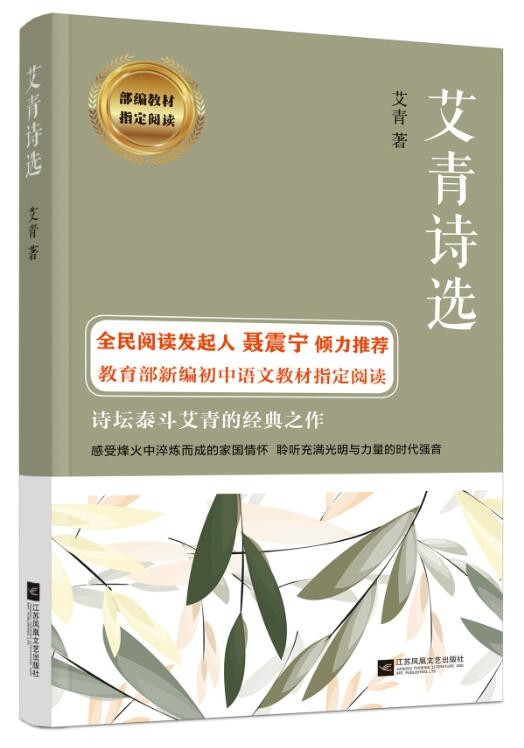 艾青诗选 中学生课外阅读指定阅读