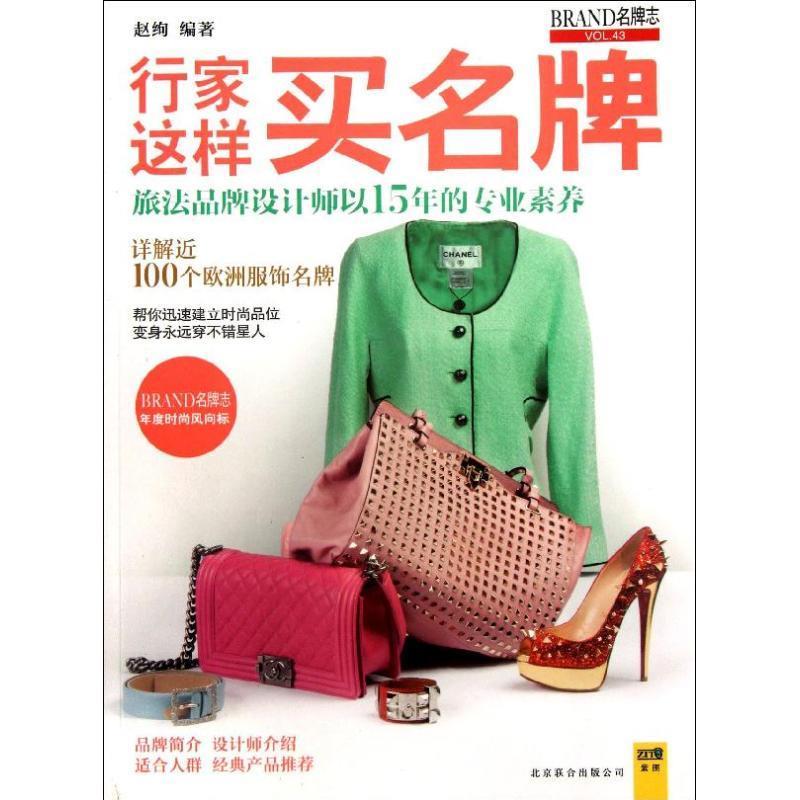 行家这样买名牌 赵绚 北京联合出版公司 9787550214538
