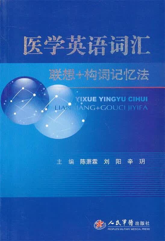 医学英语词汇联想+构词记忆法 陈萧霖