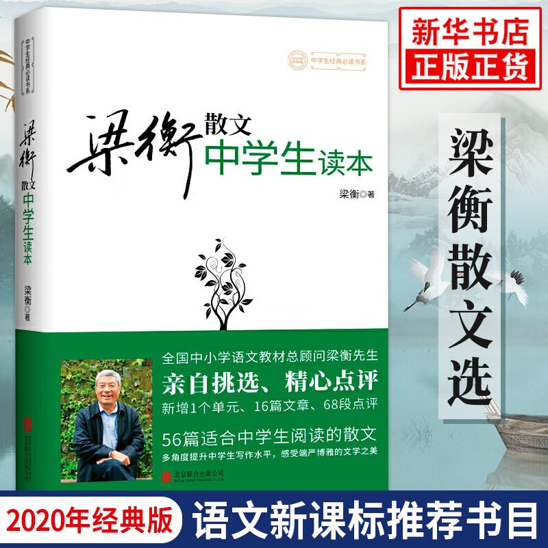 梁衡散文中学生读本 把栏杆拍遍等56篇散文梁衡散文中学生读本 新修订版 梁衡的书初二中学生课外读物