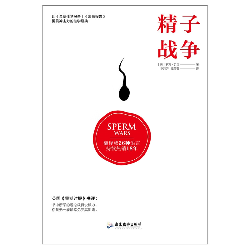 精子战争 罗宾·贝克