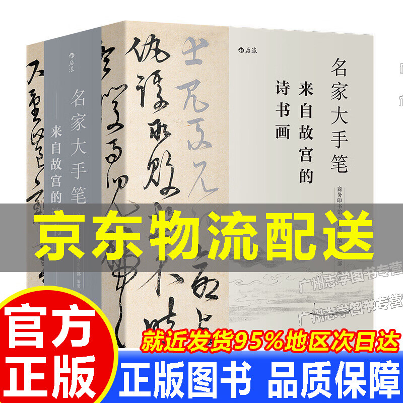 名家大手笔：来自故宫的诗书画(全三册）