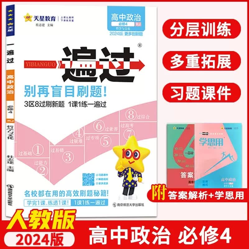 【现货速发】2024版一遍过高中政治必修4 人教版RJ 课本教材同步练习册习题刷题课堂全练复预习资料辅导高考冲刺刷题练习辅导资料