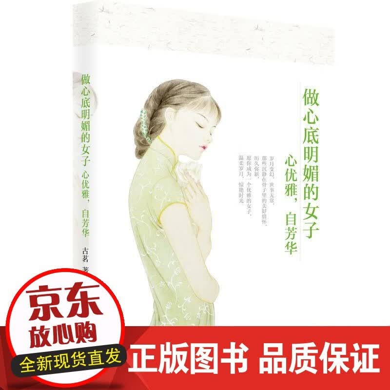 做心底明媚的女子心优雅 自芳华女性不倔强骄傲不甘执着在历尽生活中的起伏磕碰后依然要保持那丝