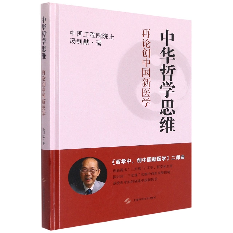 中华哲学思维：再论创中国新医学