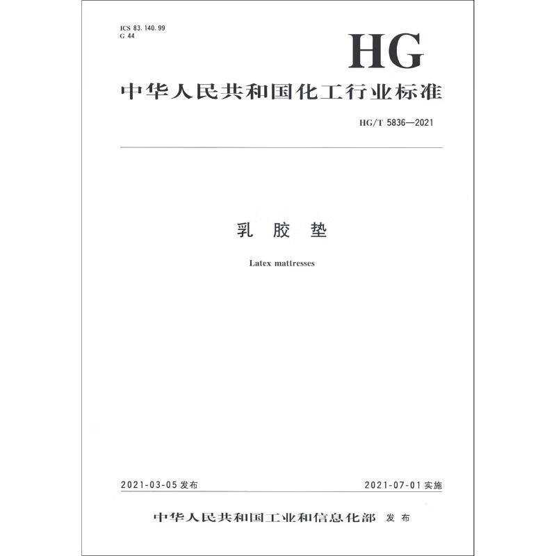 乳胶垫（HG\T5836-2021）/中华人民共和国化工行业标准