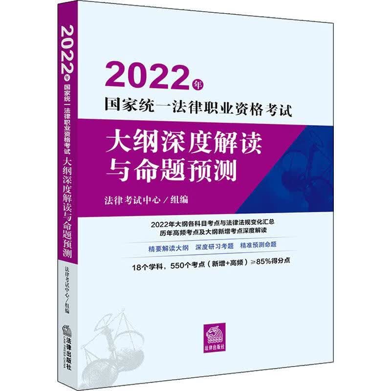 2022年国家统一法律职业资格考试大纲深度解读与命题预测法律考试中心组法律出版社9787519766