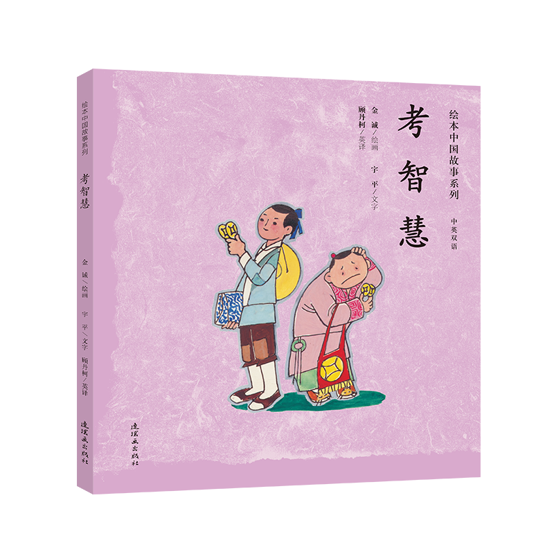 考智慧 艺术 金诚绘画 连环画出版社 9787505635739