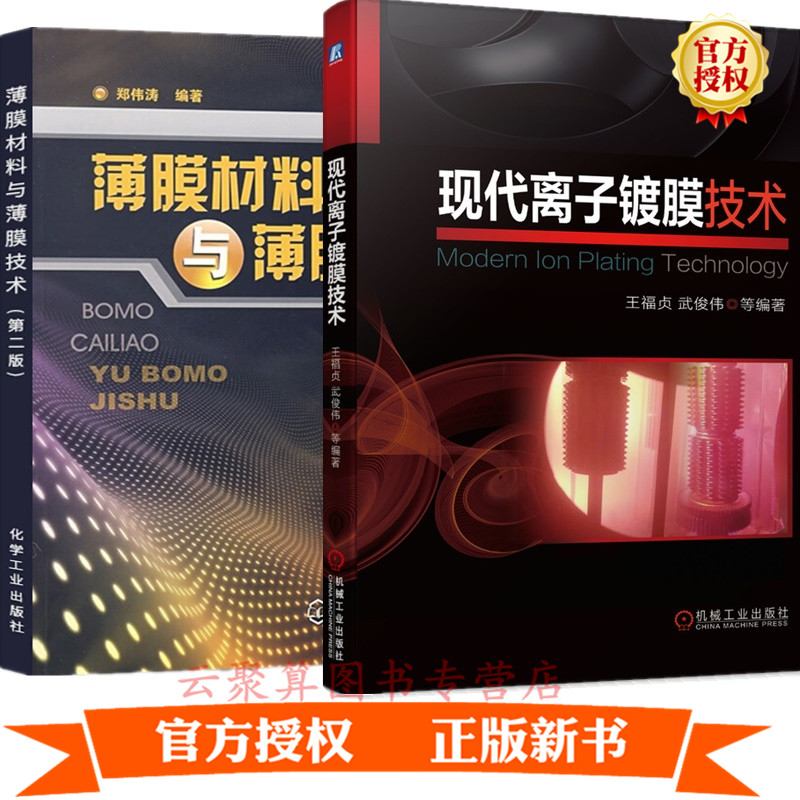 2册 现代离子镀膜技术+薄膜材料与薄膜技术 真空蒸发镀膜信息显示装饰性薄膜硬质涂层碳基薄膜热电薄膜低