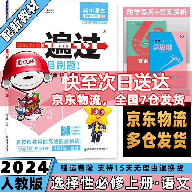 高二上册新教材】2024高中一遍过高二上选择性必修一选修一选择性必修第1一册语文数学英语物理化学生物政治历史地理新高考练习册配学思用全套可选 语文选择性必修上册人教版RJ 课本同步讲解练习题